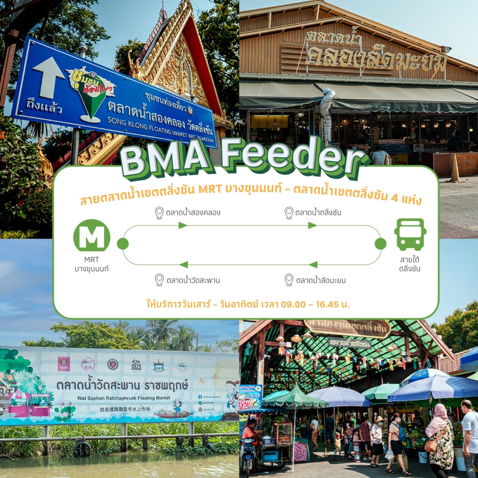 แจกพิกัด BMA Feeder รถโดยสารปรับอากาศ และเรือไฟฟ้า บริการฟรี!! - Greener Bangkok