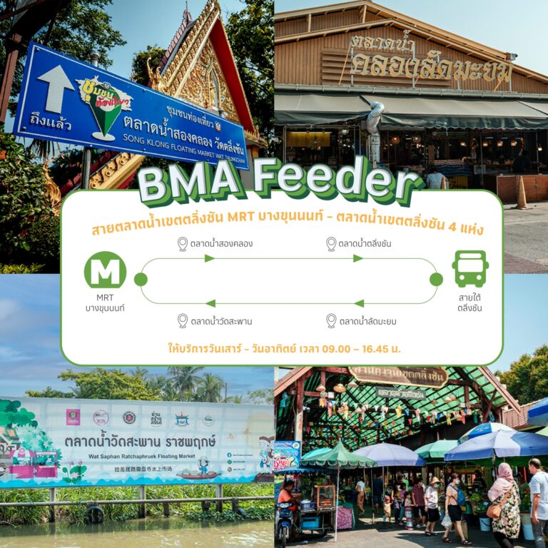 แจกพิกัด BMA Feeder รถโดยสารปรับอากาศ และเรือไฟฟ้า บริการฟรี!! - Greener Bangkok