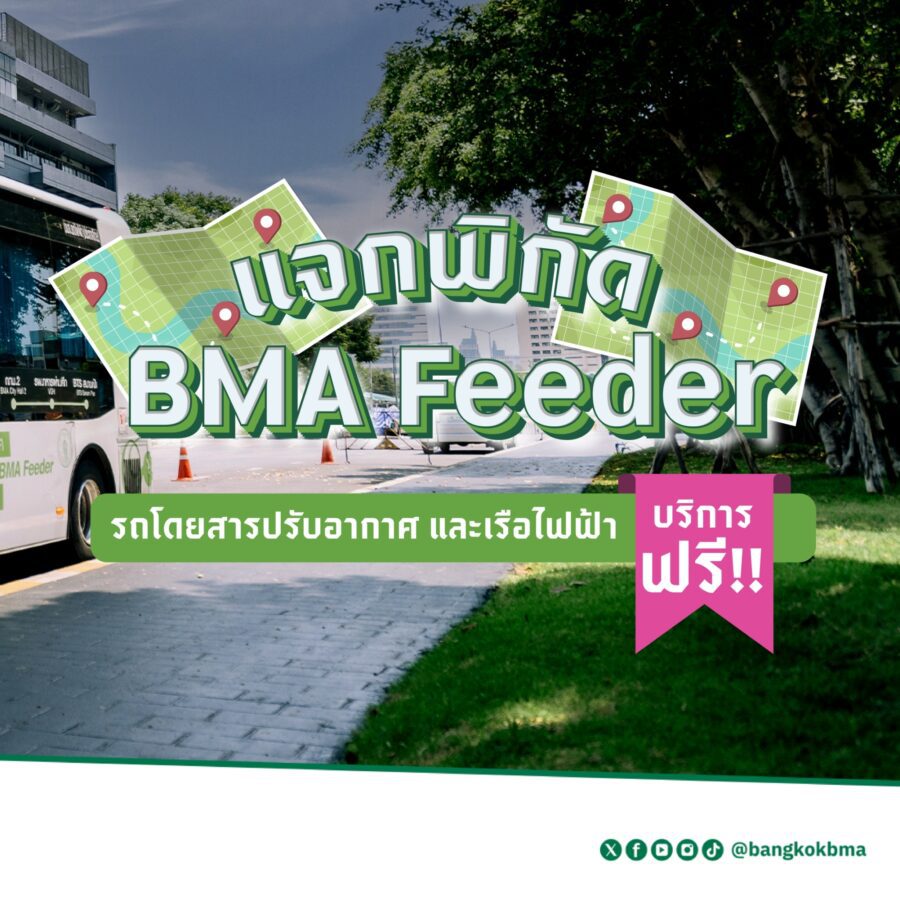 แจกพิกัด BMA Feeder รถโดยสารปรับอากาศ และเรือไฟฟ้า บริการฟรี!! - Greener Bangkok